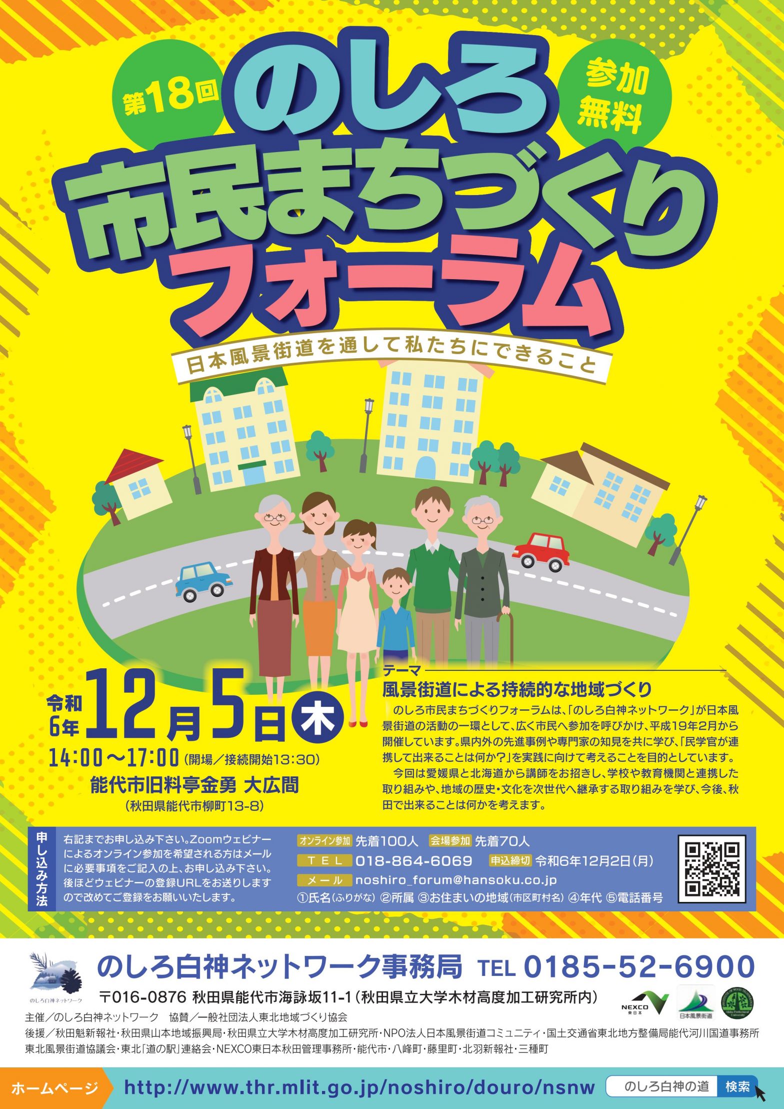20241205（第18回） のしろ市民まちづくりフォーラム オンライン参加あり【参加無料】 – 関山街道フォーラム協議会