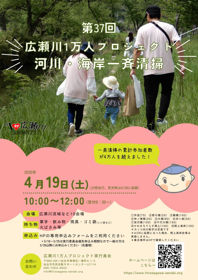 20250419（土） 第37回 広瀬川1万人プロジェクト河川・海岸一斉清掃を開催します。 – 関山街道フォーラム協議会
